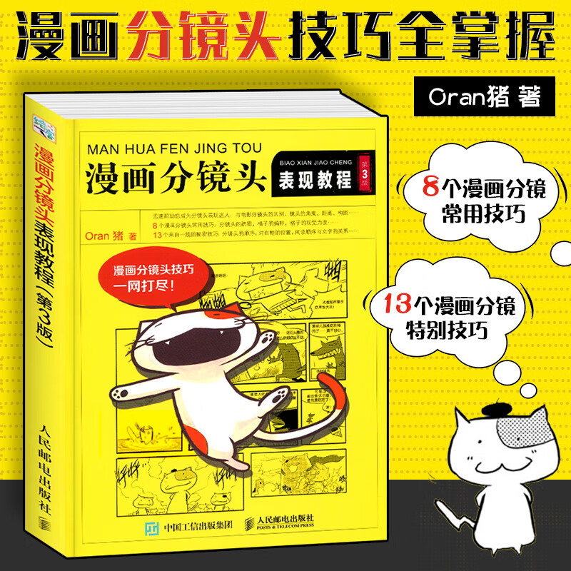 漫画分镜头表现教程 第3版 Oran猪著 画画入门自学零基础书籍动漫绘画教程书线描临摹画