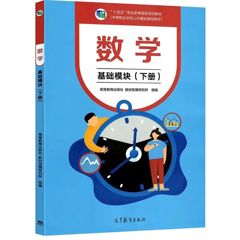 数学 基础模块 下册 秦静 陆泽贵 潘万伟 郭为毕渔民中等职业学校公共基础课程教材 【教材】数学 基础模块 下册 【教材】数学 基础模块 下册