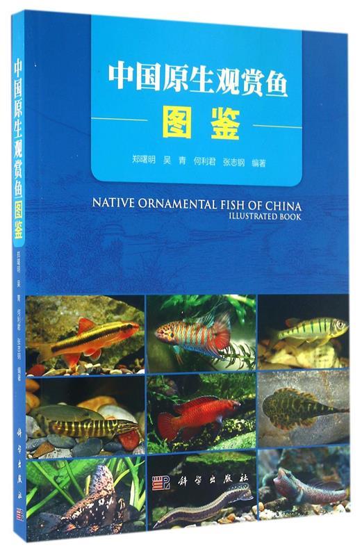 中国原生观赏鱼图鉴