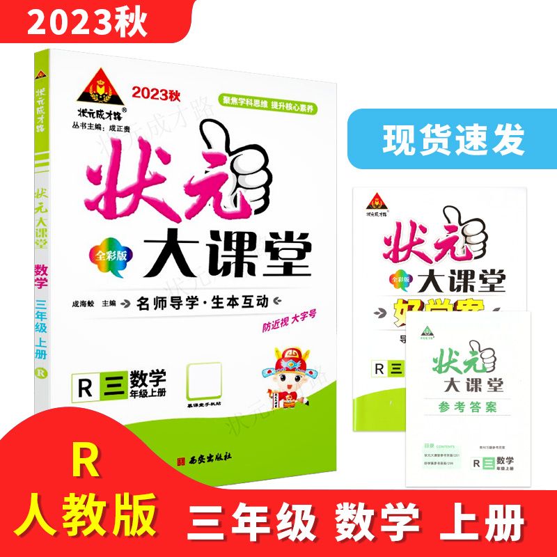 状元大课堂 三3年级 数学上册 人教版RJ 2023秋 数学 三年级上