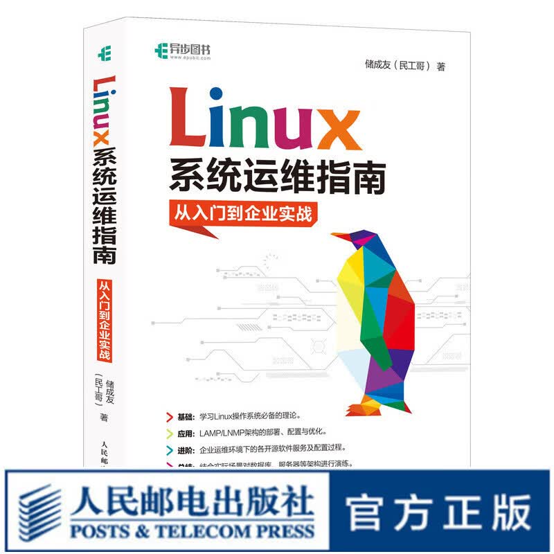 【现货 速发】Linux系统运维指南：从入门到企业实战