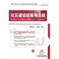 社区建设政策与法规 机械工业出版社 9787111344797 黄永红