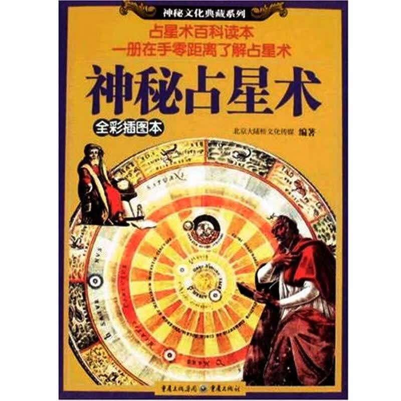 神秘占星术(全彩插图本)