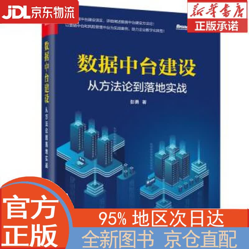 【全新畅销书籍】数据中台建设：从方法论到落地实战(博文视点出品)（精装版） 彭勇 电子工业出版社