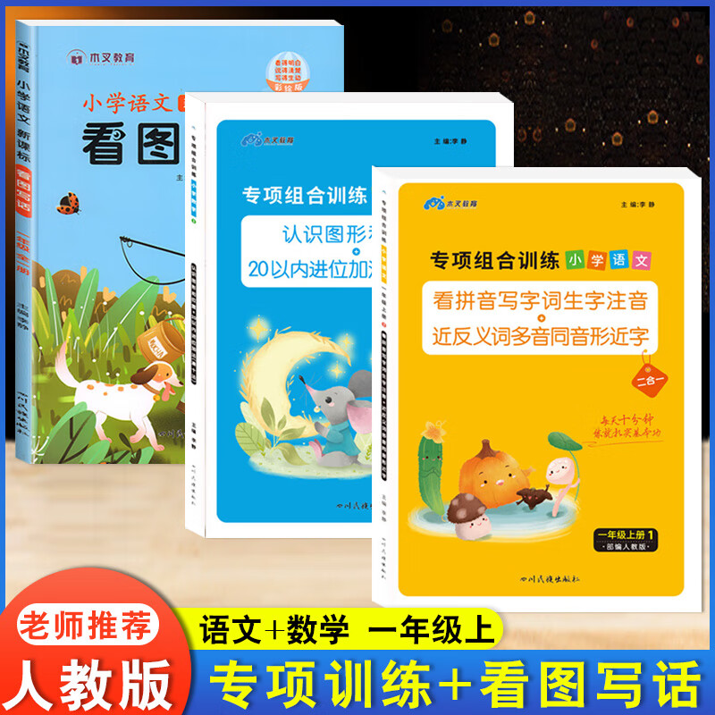一年级上册下册看拼音写词语语文专项训练生字注音组词造句抄写本近反义词多音字强化练习全套人教部编版小学 1年级上册基础提升3本【语文 数学认识图形 看图写 小学通用