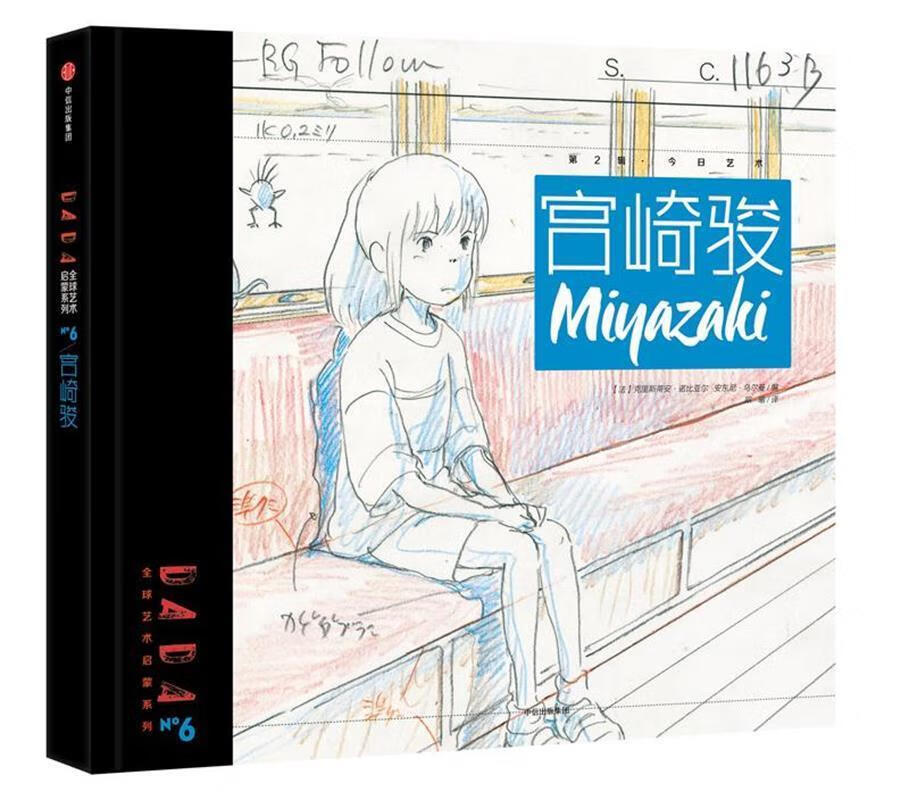 DADA全球艺术启蒙系列第2辑:宫崎骏 【法】克里斯蒂安·诺比亚尔,安东尼·乌尔曼 编,[法] Sa