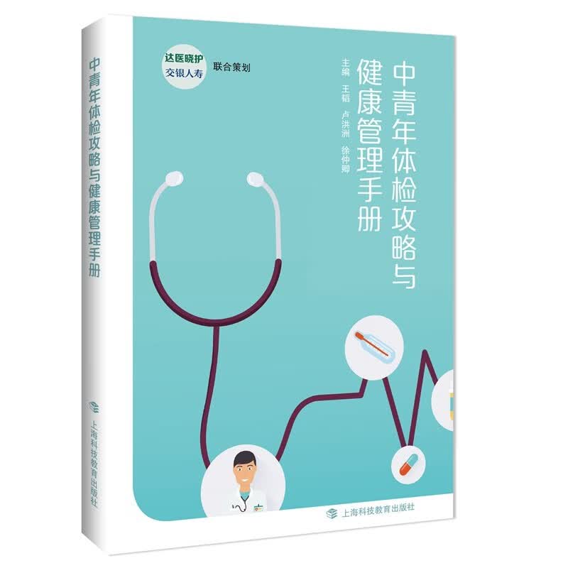 中青年体检攻略与健康管理手册王韬 卢洪洲 徐仲卿9787542876478