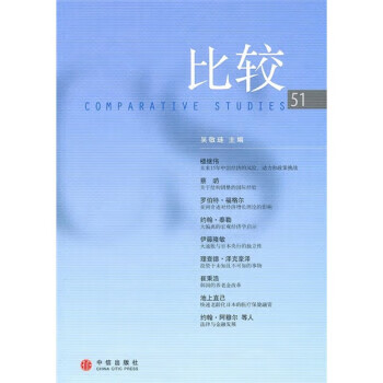 比较51 吴敬琏 编