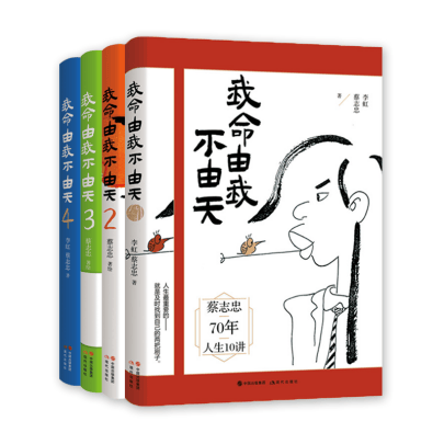 蔡志忠·我命由我不由天系列全4册 自我实现励志书籍名家作品 凤凰旗舰店