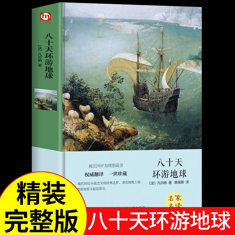 精装版2册 神秘岛+格兰特船长的儿女原著 凡尔纳科幻小说全集海洋三部曲小学生版世界名著文学小说书籍人民文学教育出版社女儿 【精装版】八十天环游地球