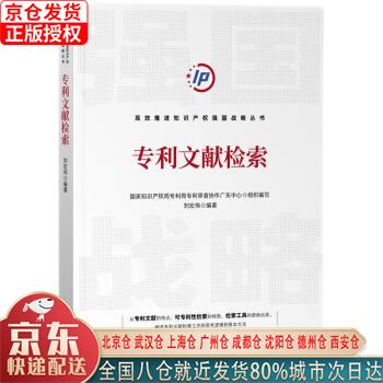 【新华全新书籍】专利文献检索 刘宏伟 知识产权出版社