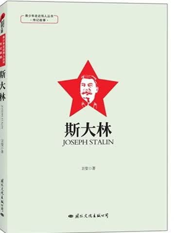 斯大林