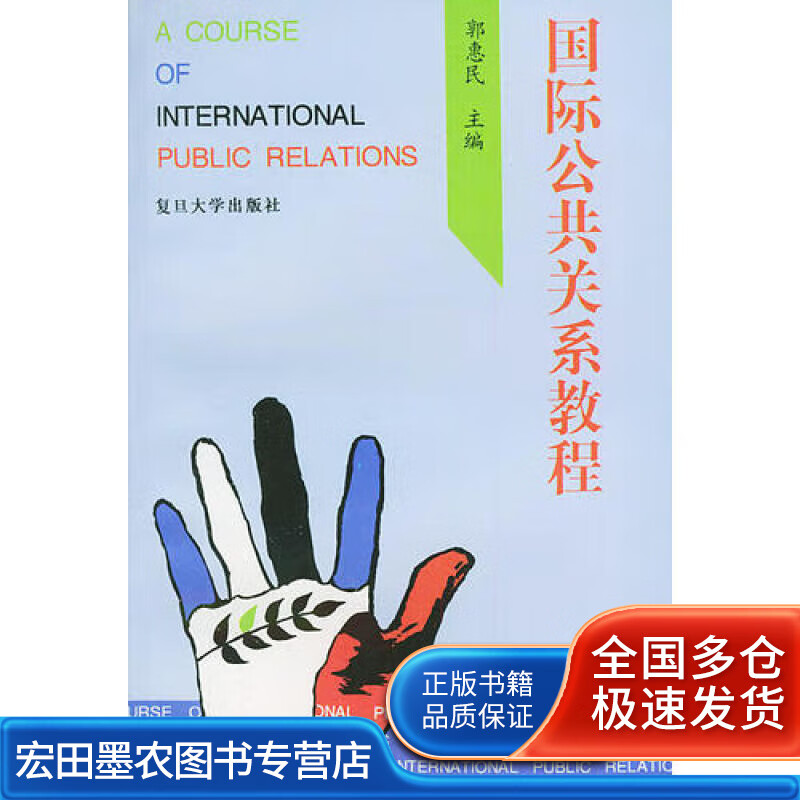 国际公共关系教程【好书】