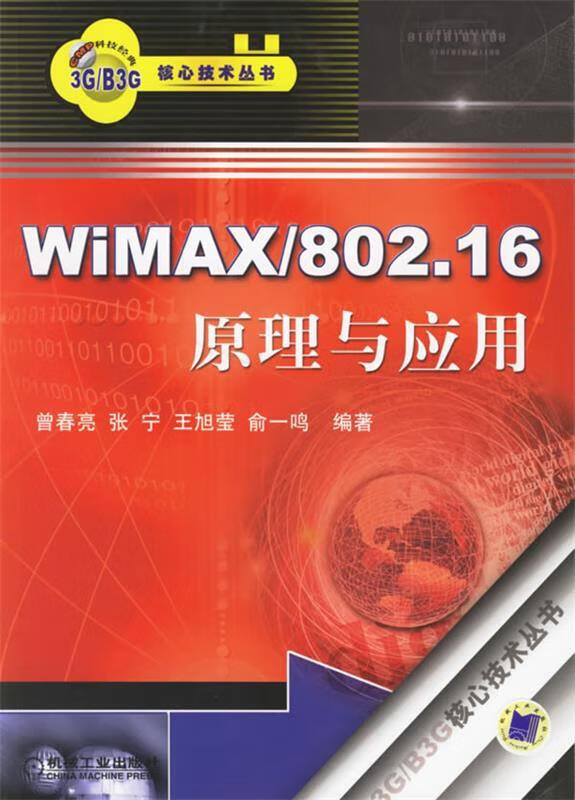 WiMAX 802.16原理与应用 曾春亮 等编著
