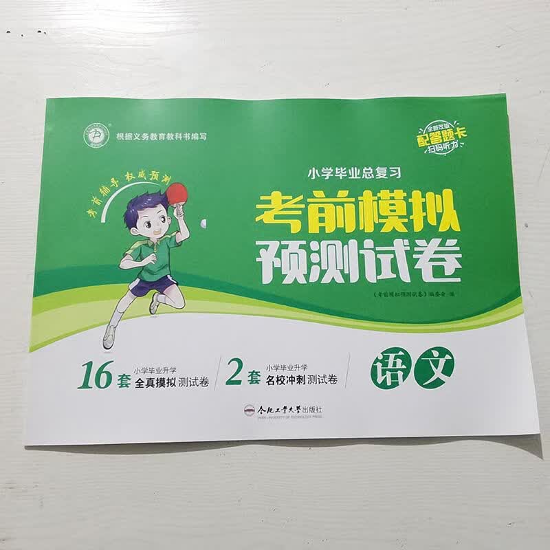 2023版小升初总复习 考前模拟预测试卷 语文数学英语 全国通用版 全国通用版本 语文