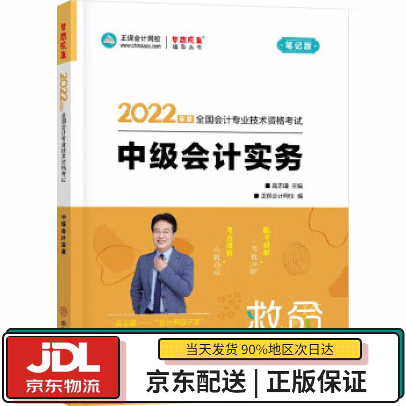 【全新送货上门】备考2023 中级会计职称2022教材辅导 中级会计实务 救命稻草 正保会计网校 梦想成真 中国