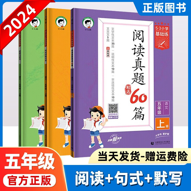 2024版53小学基础练五年级上册语文阅读真题60篇句式训练大全积累与默写曲一线五三练习册课外阅读真题5.3 【五年级上册】阅读60篇+积累与默写+句式训练