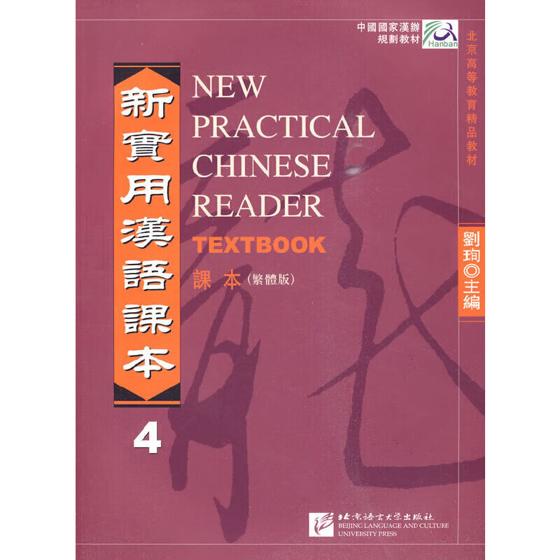 新实用汉语课本 4(繁体版)