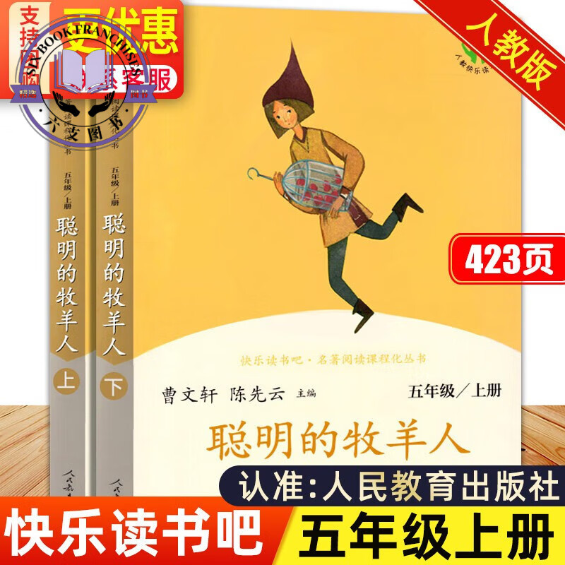 现货 聪明的牧羊人上下2册快乐读书吧五年级上册欧洲民间故事精选曹文轩主编语文课外推荐读物小学5年级课外 聪明的牧羊人上下2册