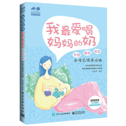 我 爱喝妈妈的奶 开奶催奶追奶全母乳喂养攻略【特惠】