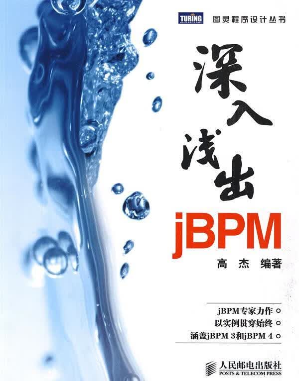 POD-深入浅出jBPM【，放心购买】