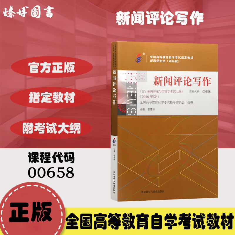 自考教材0658 00658新闻评论写作 曾建雄 2016年版 外语教学与研究出版社 附考试大纲 全 遵义市 音乐