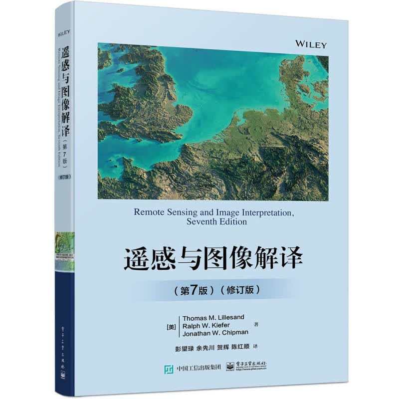 遥感与图像解译(第7版)(修订版) 正货