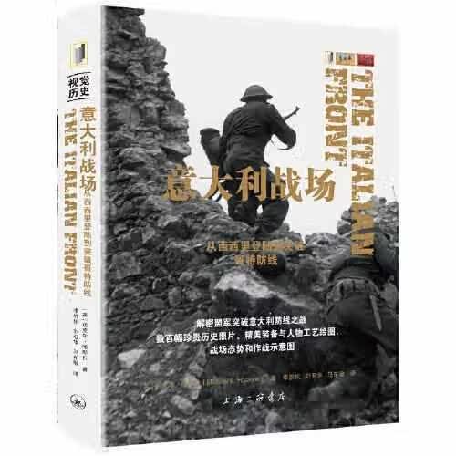 意大利战场：从西西里登陆到突破哥特防线 迈克尔·哈斯丘 上海三联书店 9787542671288