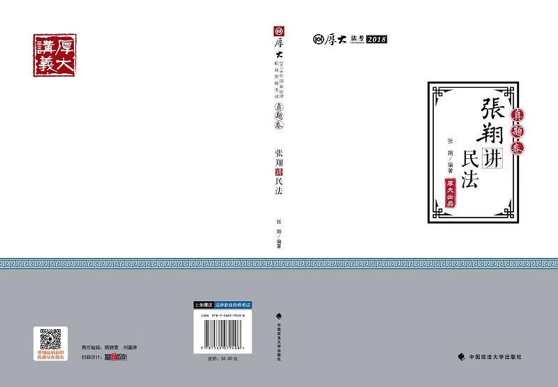 张翔讲民法 张翔 中国政法大学出版社