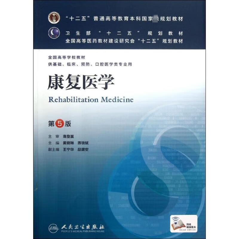 康复医学 (第5版)