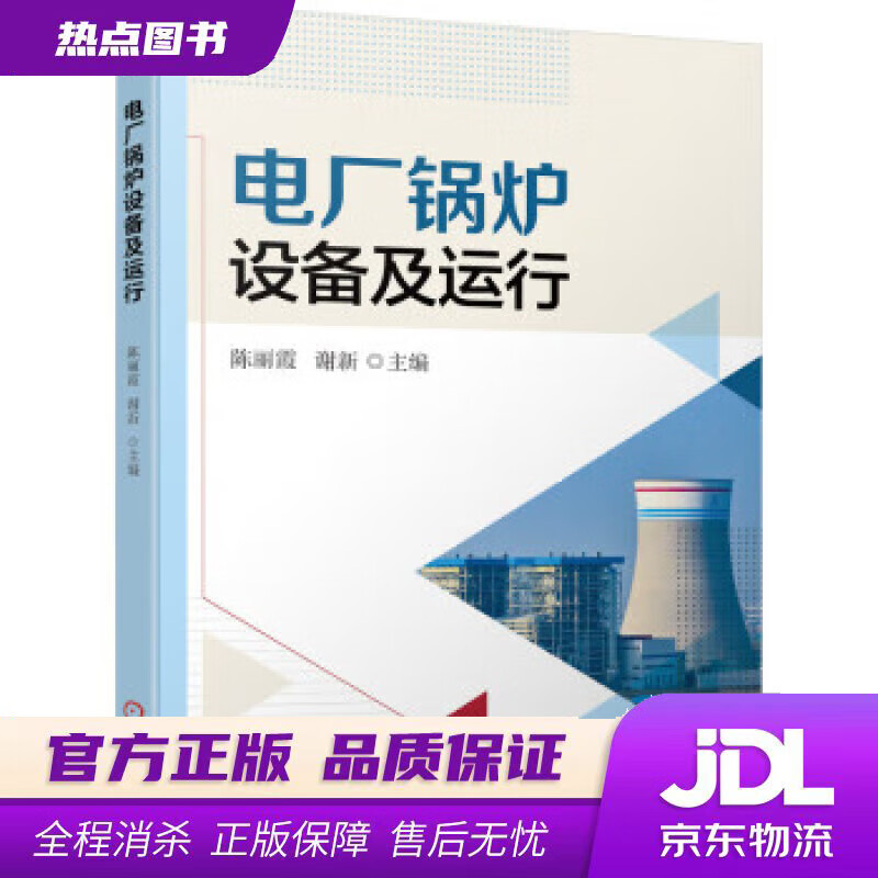 电厂锅炉设备及运行 陈丽霞,谢新 编 机械工业出版社