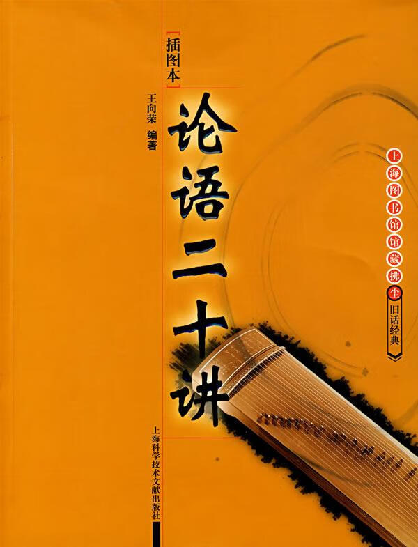 论语二十讲—上海图书馆藏拂尘 王向荣编著【书】