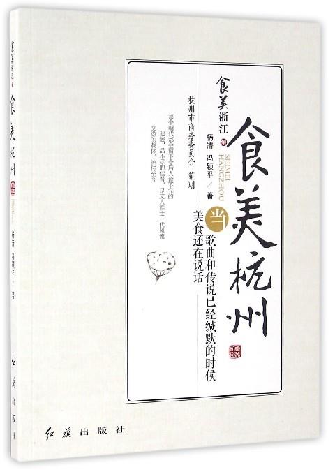 食美杭州 杨清,冯颖平 著【书】