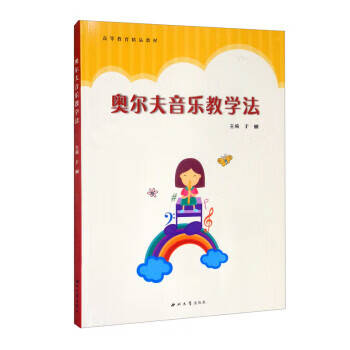 奥尔夫音乐教学法