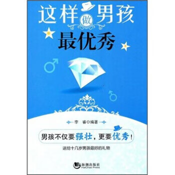 这样做男孩优秀【好书，下单速发】