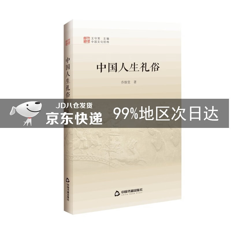中国文化经纬 第三辑 中国人生礼俗