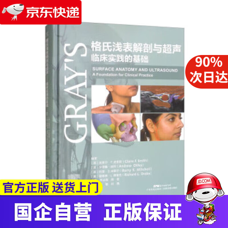 格氏浅表解剖与超声：临床实践的基础 [英]克莱尔·F.史密斯（ClaireF.Smith）著,潘敏,