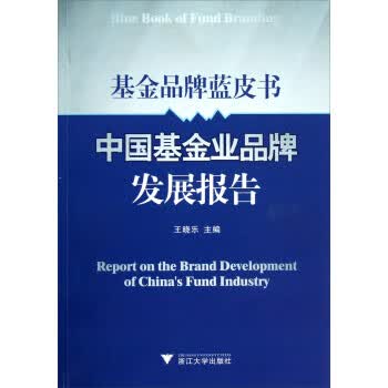 基金品牌蓝皮书:中国基金业品牌发展报告