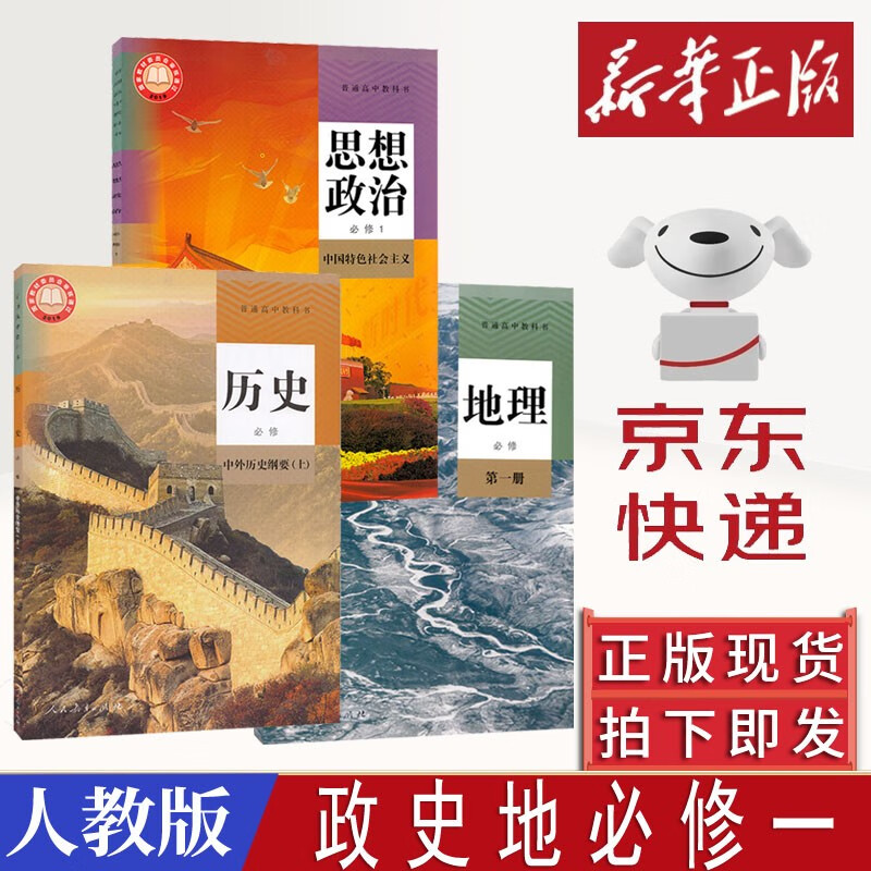 2023新版 高一上册教材全套必修一人教版 高中高一上学期语文数学英语物理化学生物政治历史地理必修1第一册 高一上册文科3本】政+史+地