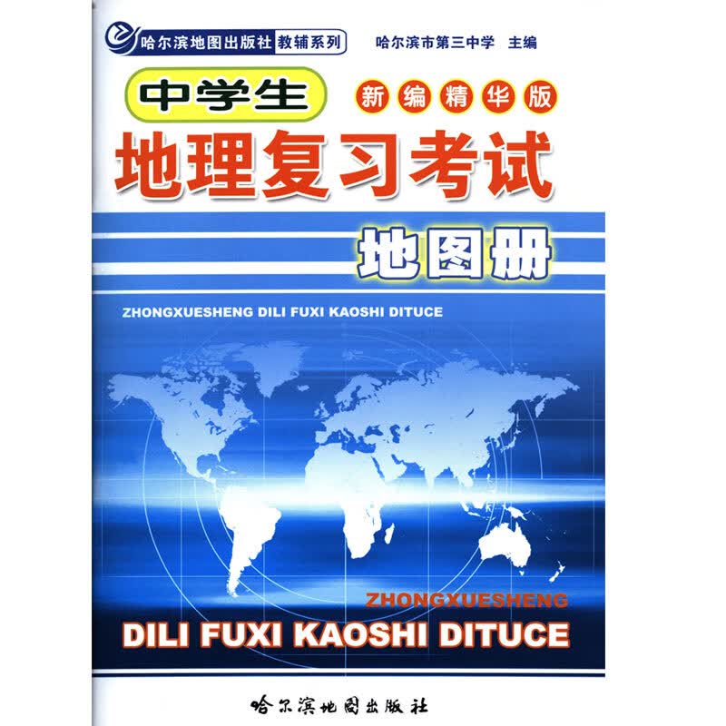 新编精华版 中学生地理复习考试地图册 哈尔滨地图出版社 依据新纲 突出区域 提炼要点 精巧实用