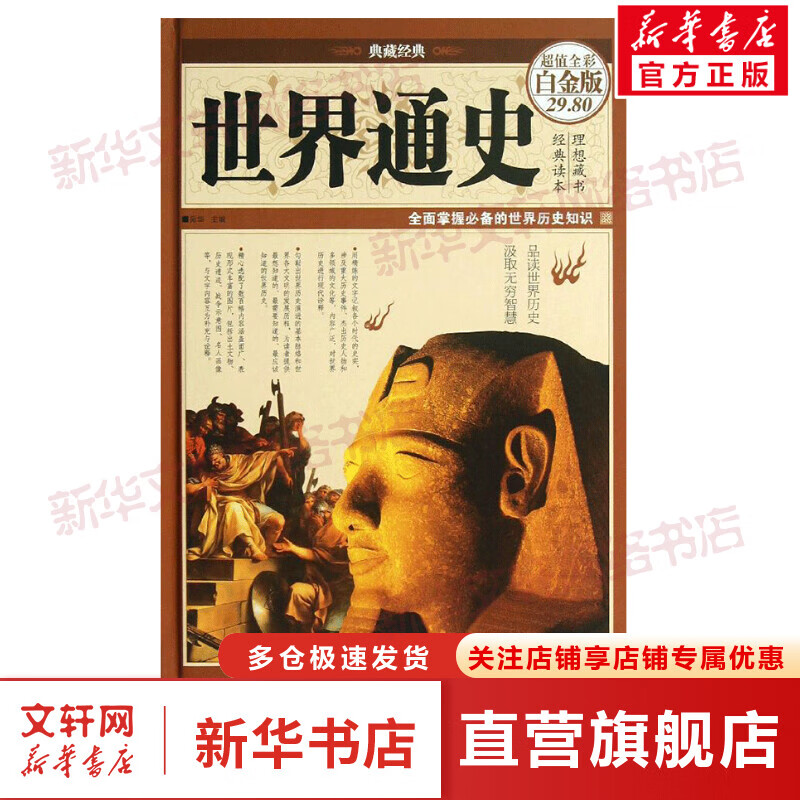 世界通史(超值全彩白金版)