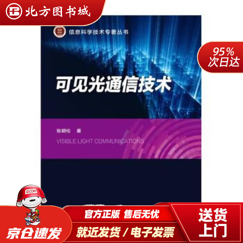 【现货】可见光通信技术 张明伦 9787563567317 北京邮电大学出版社