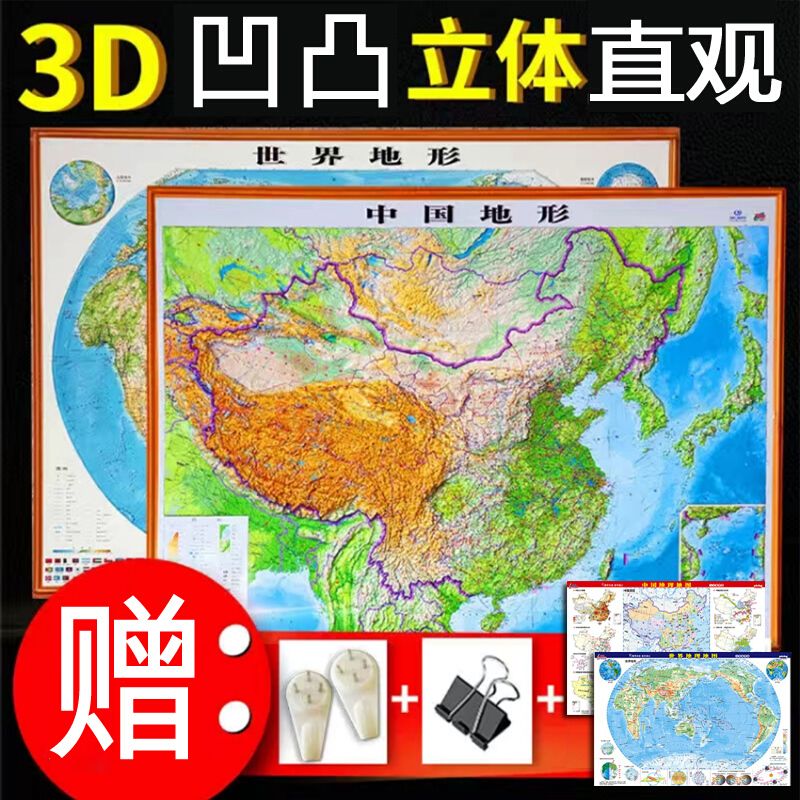 博目2021中国地形图加2020地形图约1.1米x0.83D凹凸大型立体地图夺目逼真地图中国地图中学