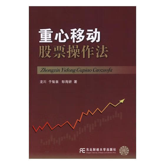 全新现货 重心移动股票操作法9787565431036 龙川东北财经大学出版社科普读物股票投资基本知