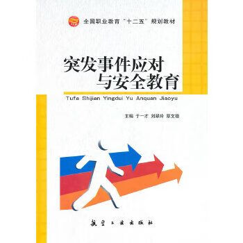 突发事件应对与安全教育十二五规划