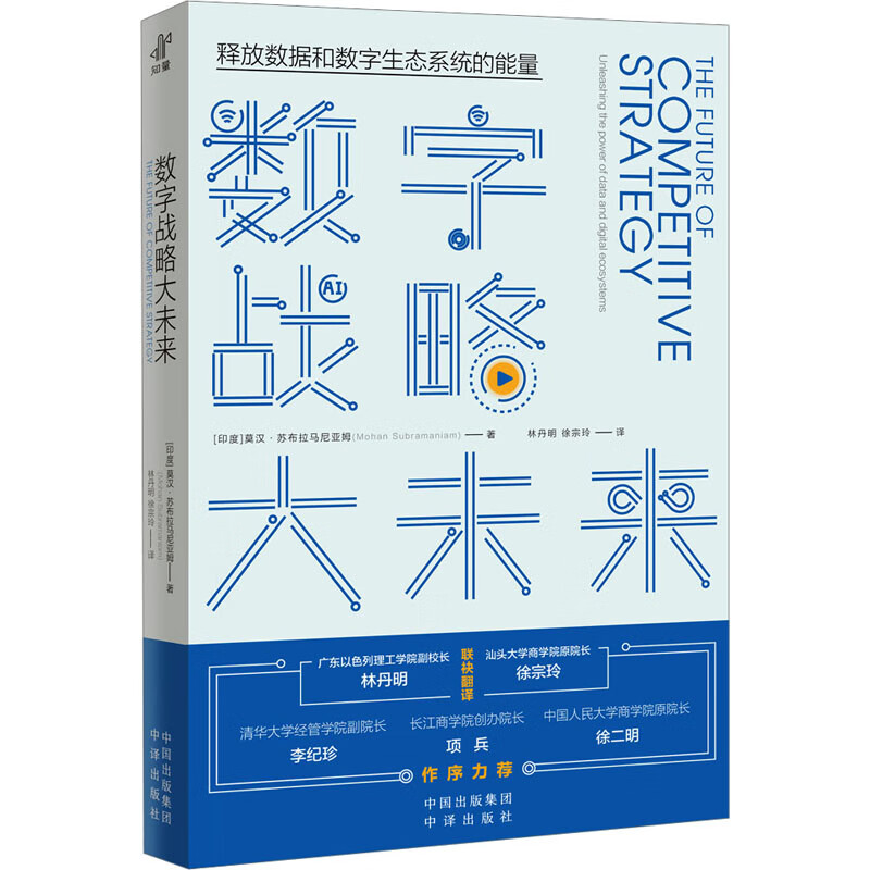数字战略大未来 图书