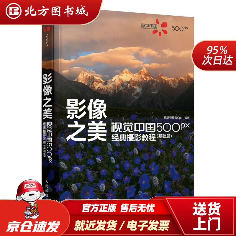 【现货】影像之视觉中国500px经典摄影教程基础篇视觉中国500px 北方图书城