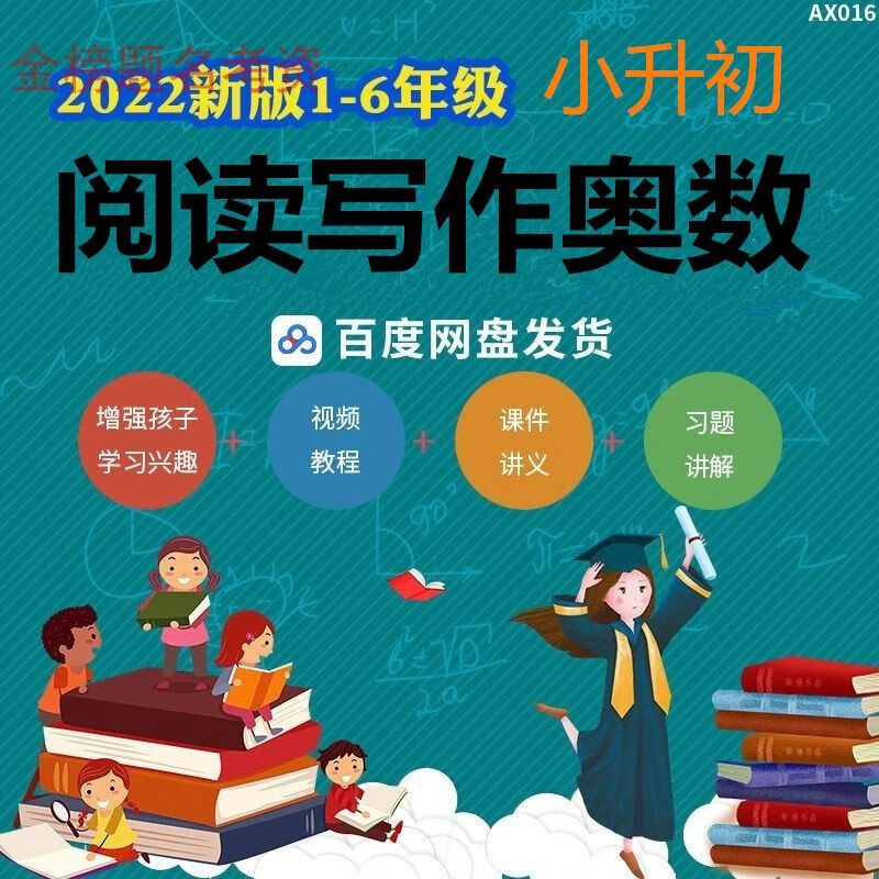 小学阅读写作小学奥数小升初一年级到六年级 小学1-6阅读写作+奥数