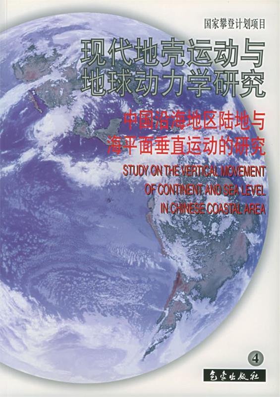 中国沿海地区陆地与海平面垂直运动的研究
