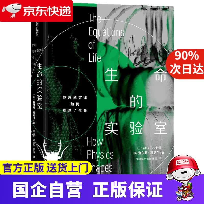 生命的实验室 物理学定律如何塑造了生命 查尔斯·科克尔 中信出版集团 9787521723120